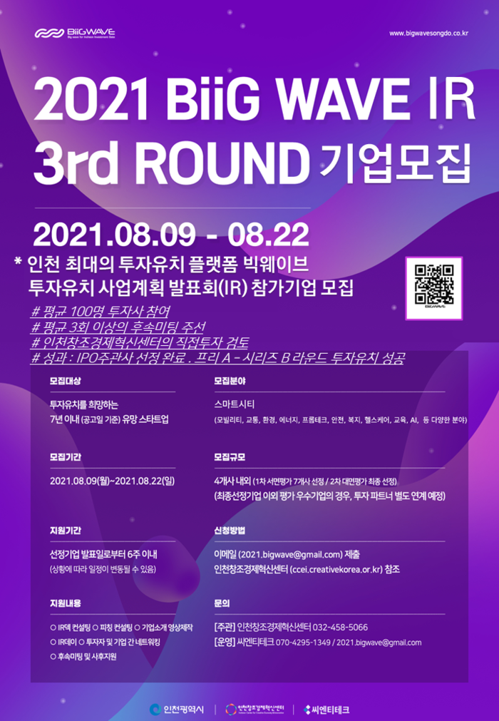 세계로컬핫뉴스 인천창조경제혁신센터 투자유치 플랫폼 빅웨이브 투자유치 사업계획 발표회ir 3회차 참여기업 모집