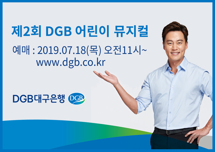 [세계경제] DGB대구은행, 여름방학 기념 어린이 뮤지컬 예매